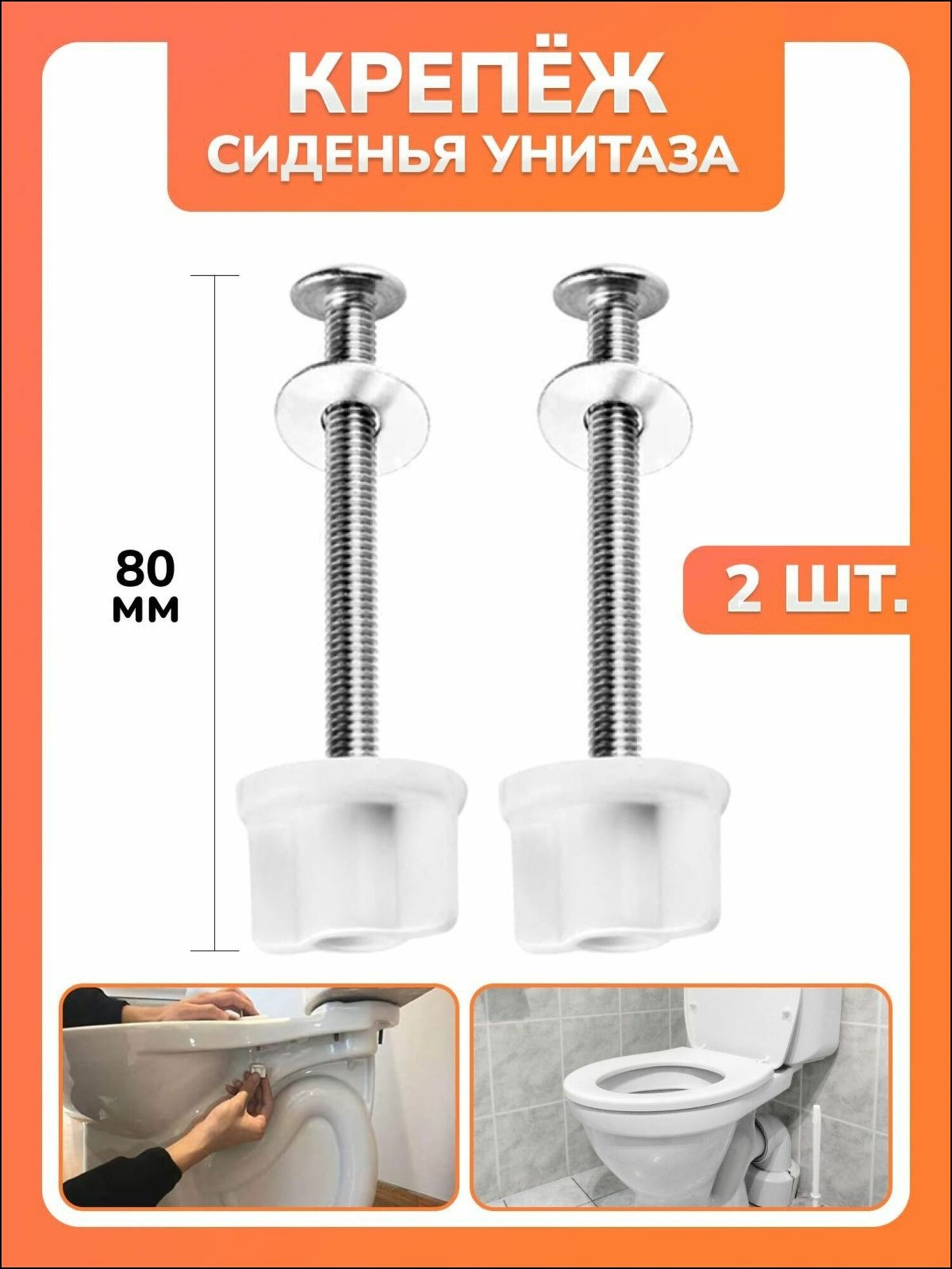 Болты для крепления крышки сиденья унитаза, 2шт