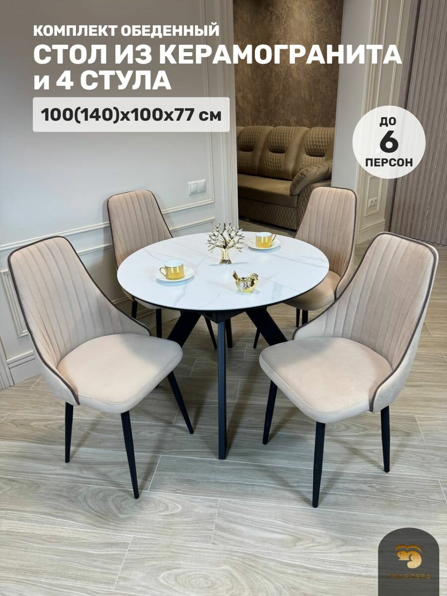 Круглый стол из керамогранита 100(140)х100х77см, комплект стульев Сорренто 4 шт
