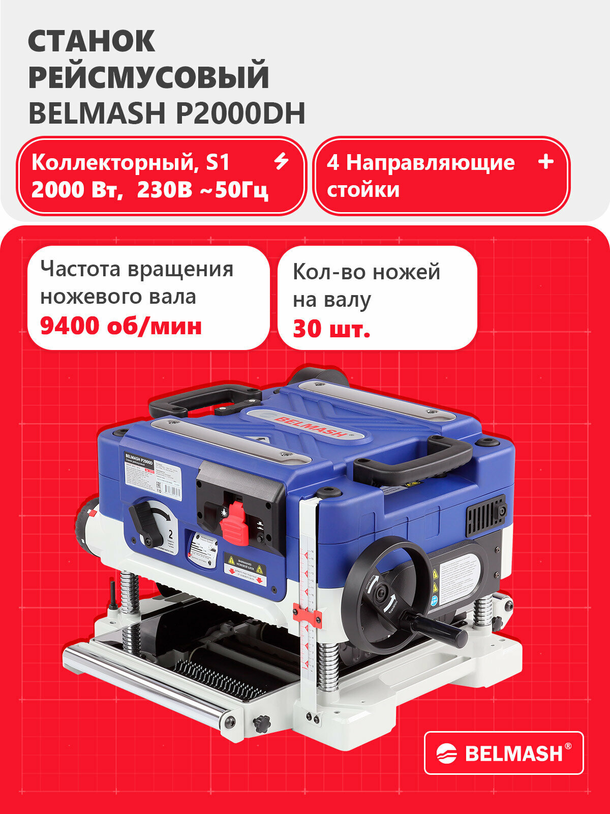 Рейсмусовый станок BELMASH P2000DH, 2000 Вт, 230В, вал helical, S338A
