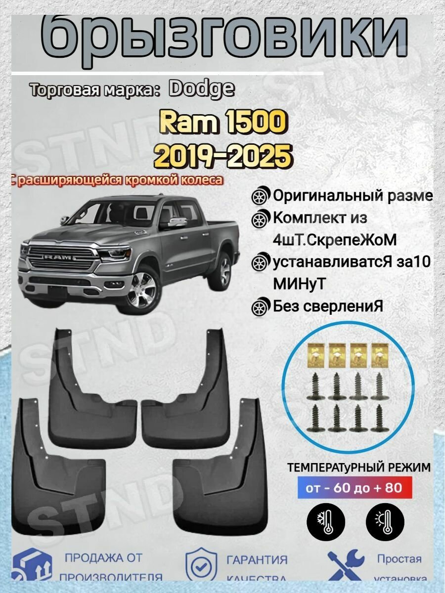 Брызговики, арт. Подходит для автомобильных брызговиков Dodge Ram (Додж Рам) 1500 2019-2025 С расширяющейся кромкой колеса, 4 шт.