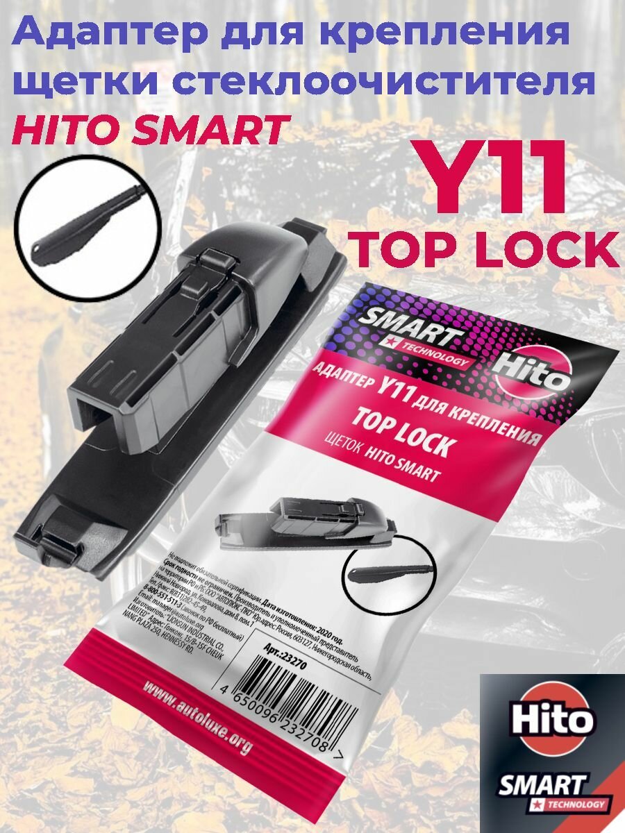 Адаптер "Y11" для щеток стеклоочистителя HITO "SMART", тип крепления "Slim Top"