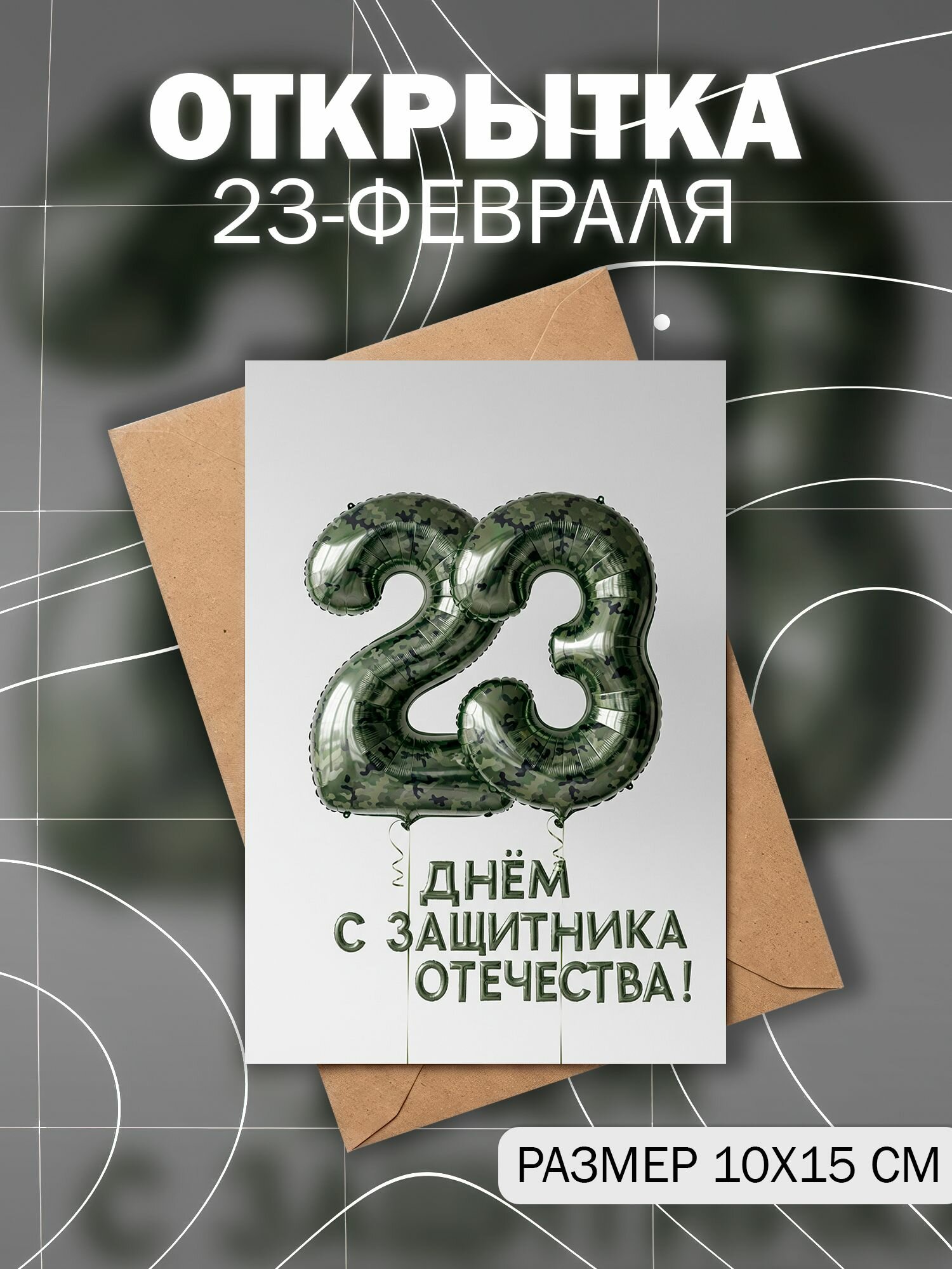 Открытка 23 февраля 1 шт