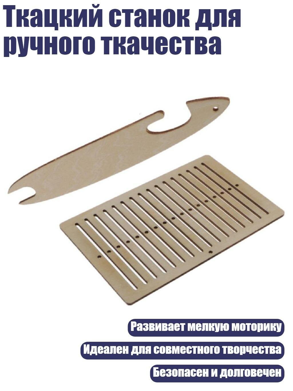 Ткацкий станок для ручного ткачества