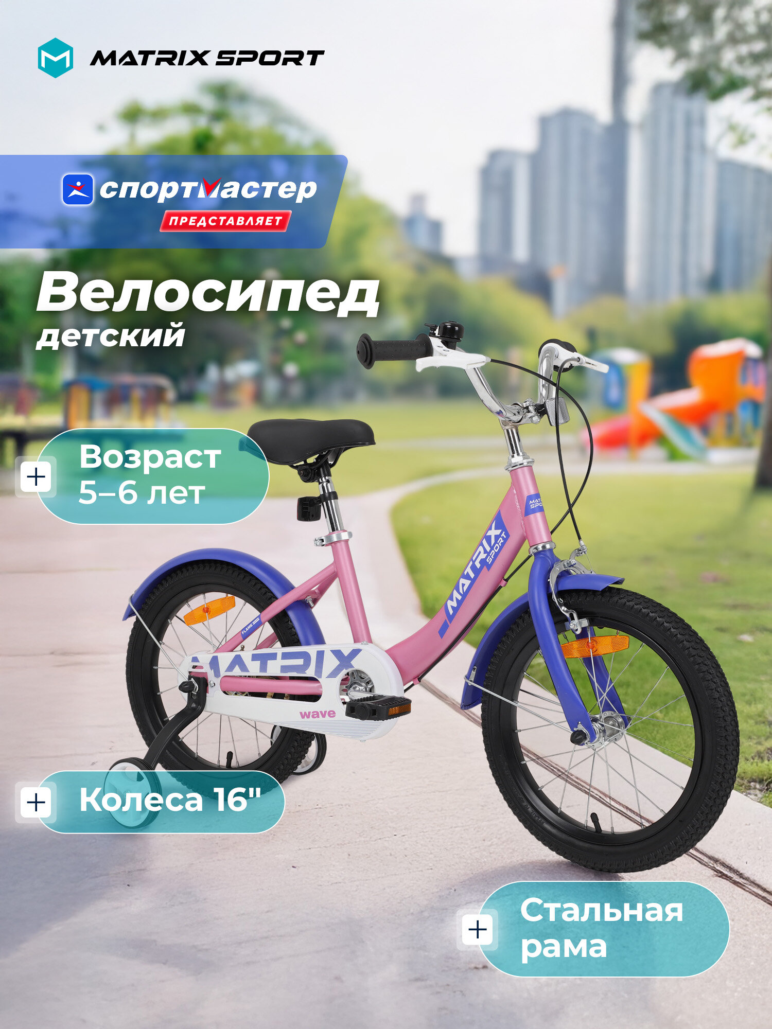 Велосипед для девочек Matrix Wave 16"