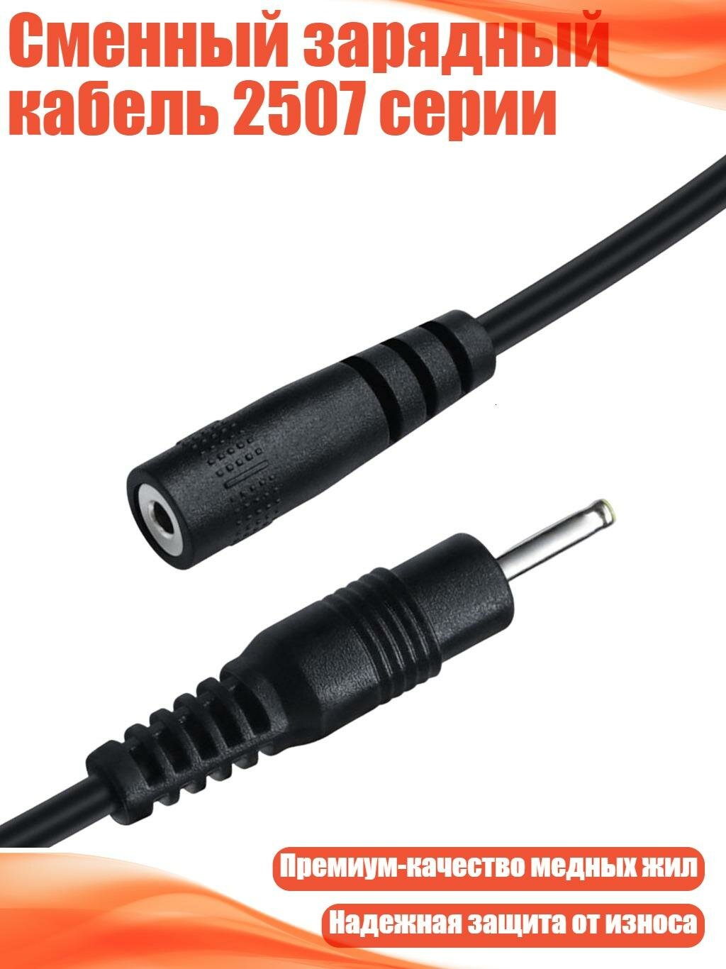 Сменный зарядный кабель 2507 серии, 1m