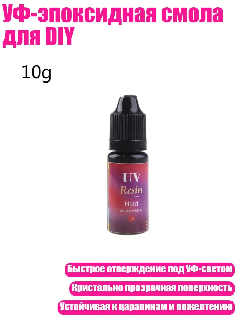 УФ-эпоксидная смола для DIY, 10g