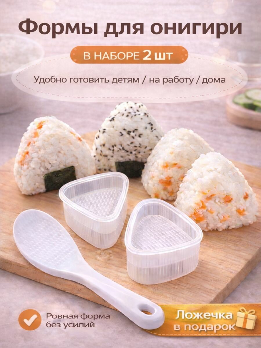 Форма для онигири треугольная с прессом, 2 шт