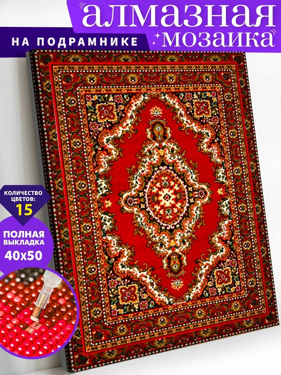 Ковёр твоего детства Алмазная мозаика на подрамнике 40х50 см