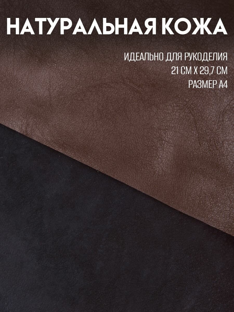 Натуральная кожа для рукоделия A4, Rich Line Home Decor, КА4-2_Горький-шоколад-кожа