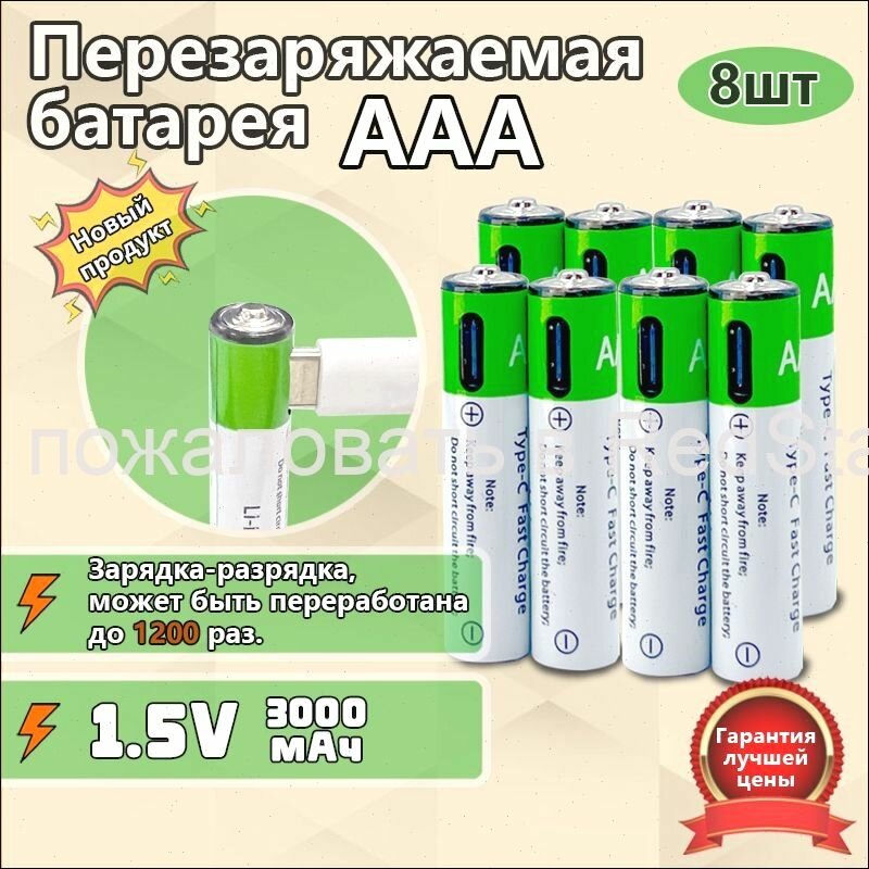 Перезаряжаемая батарея aaa 8 шт. 1.5 В, 3000mAh, Li-Ion Универсальная батарейка, будильник, фонарик , С кабелем Type-С в комплекте