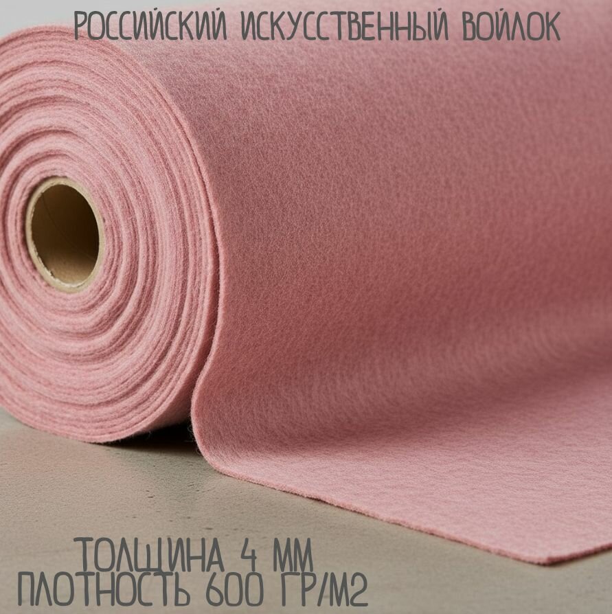 Искусственный войлок (фетр, Pet войлок)4 мм 1 пог. метр цвет B09 Розовый кварц
