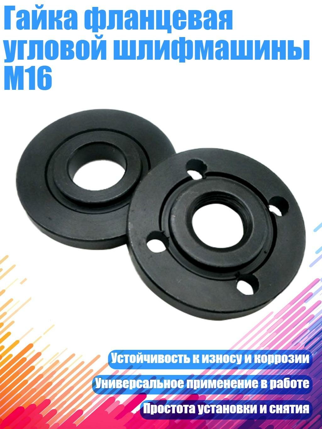 Гайка фланцевая угловой шлифмашины M16