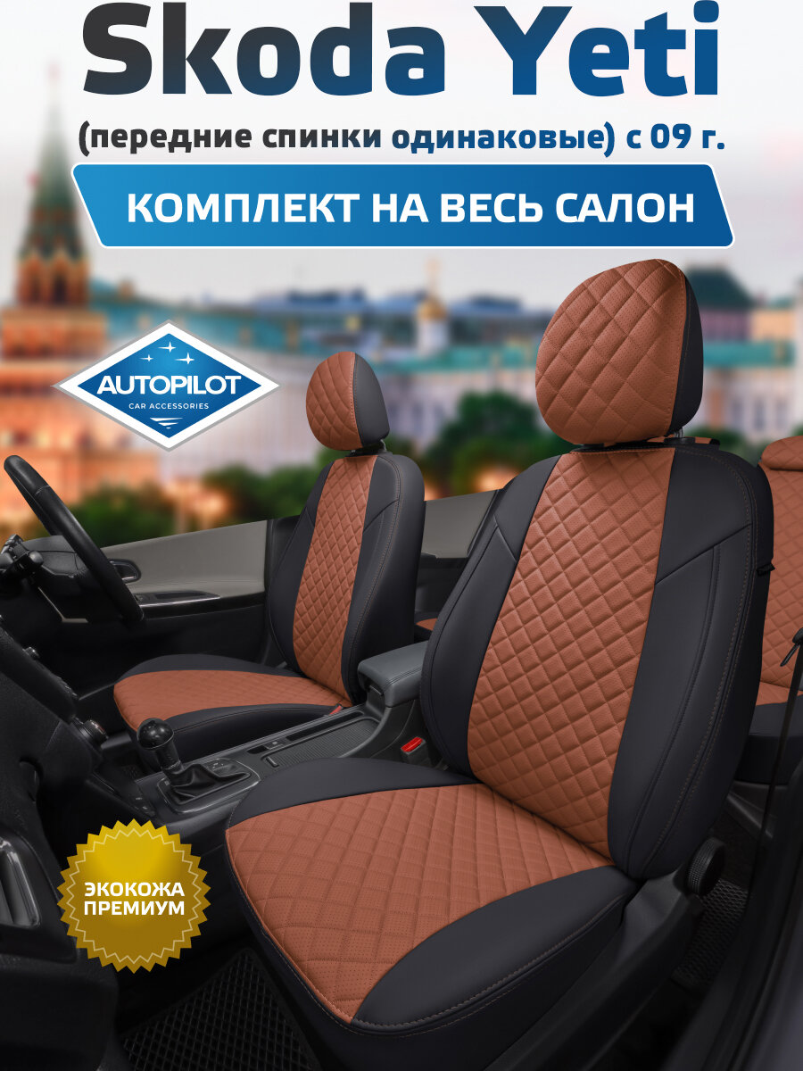 Комплект авточехлов "Автопилот" Skoda Yeti (передние спинки одинаковые) с 09г. Экокожа ромб (Черный + Коричневый)