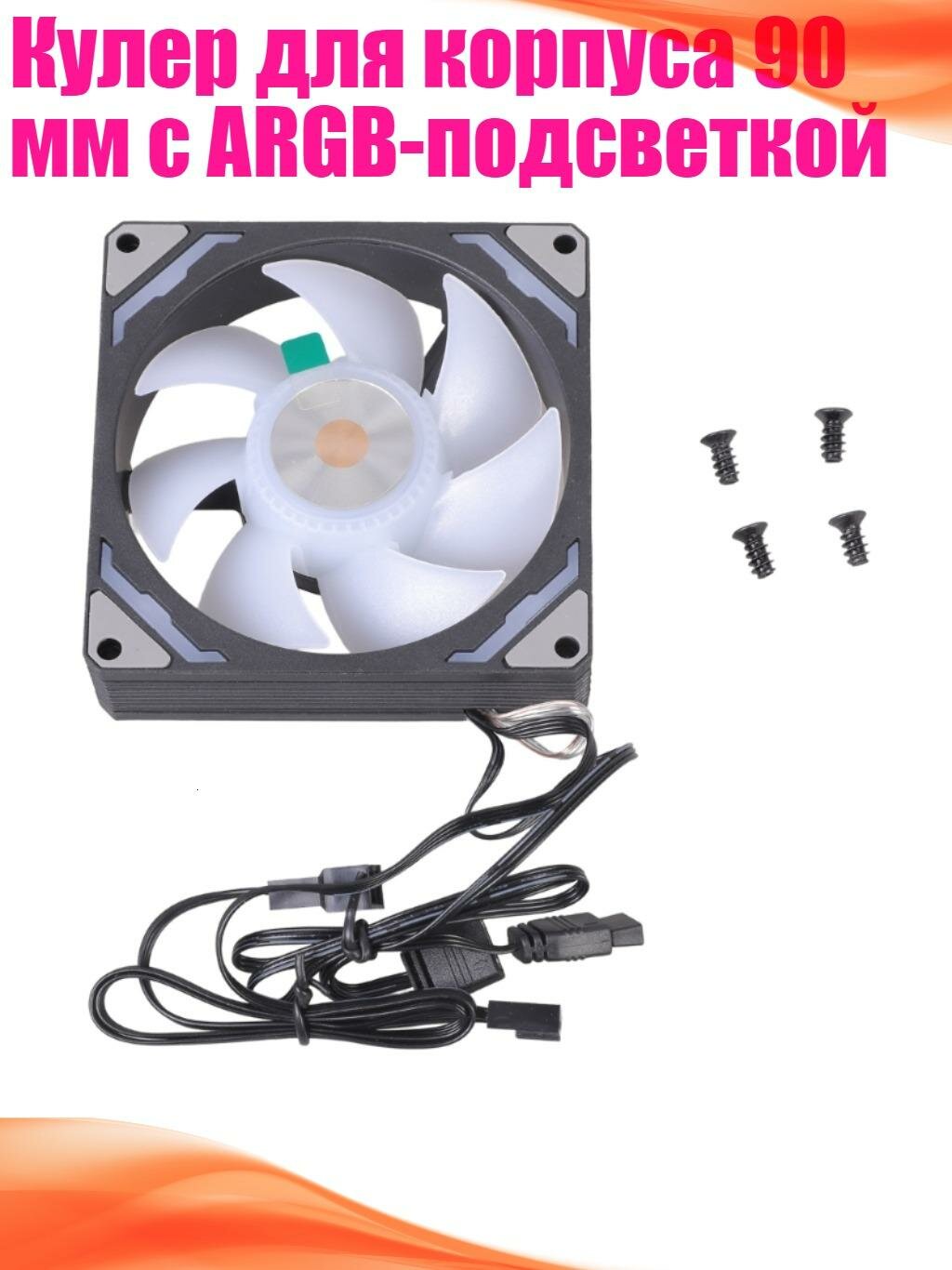 Кулер для корпуса 90 мм с ARGB-подсветкой, Черный
