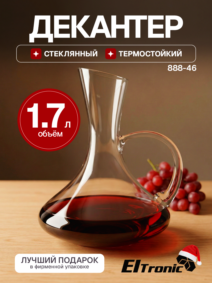 Декантер Eltronic 888-46, для вина, 1700 мл, жаропрочный, стекло, бесцветный