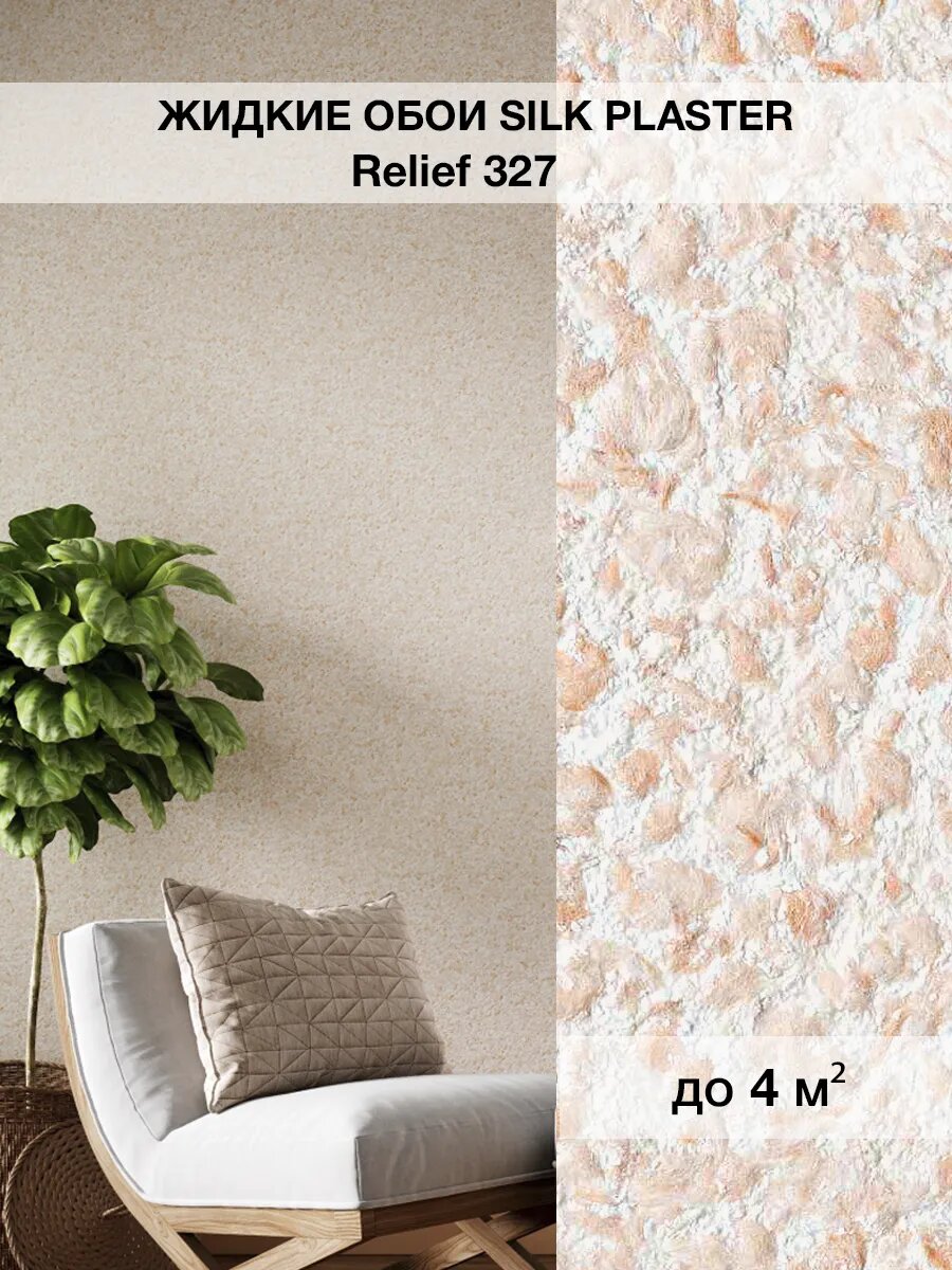 Жидкие обои Silk Plaster "Рельеф 327", хлопковые, светло-розовые / белые крупнорельефные