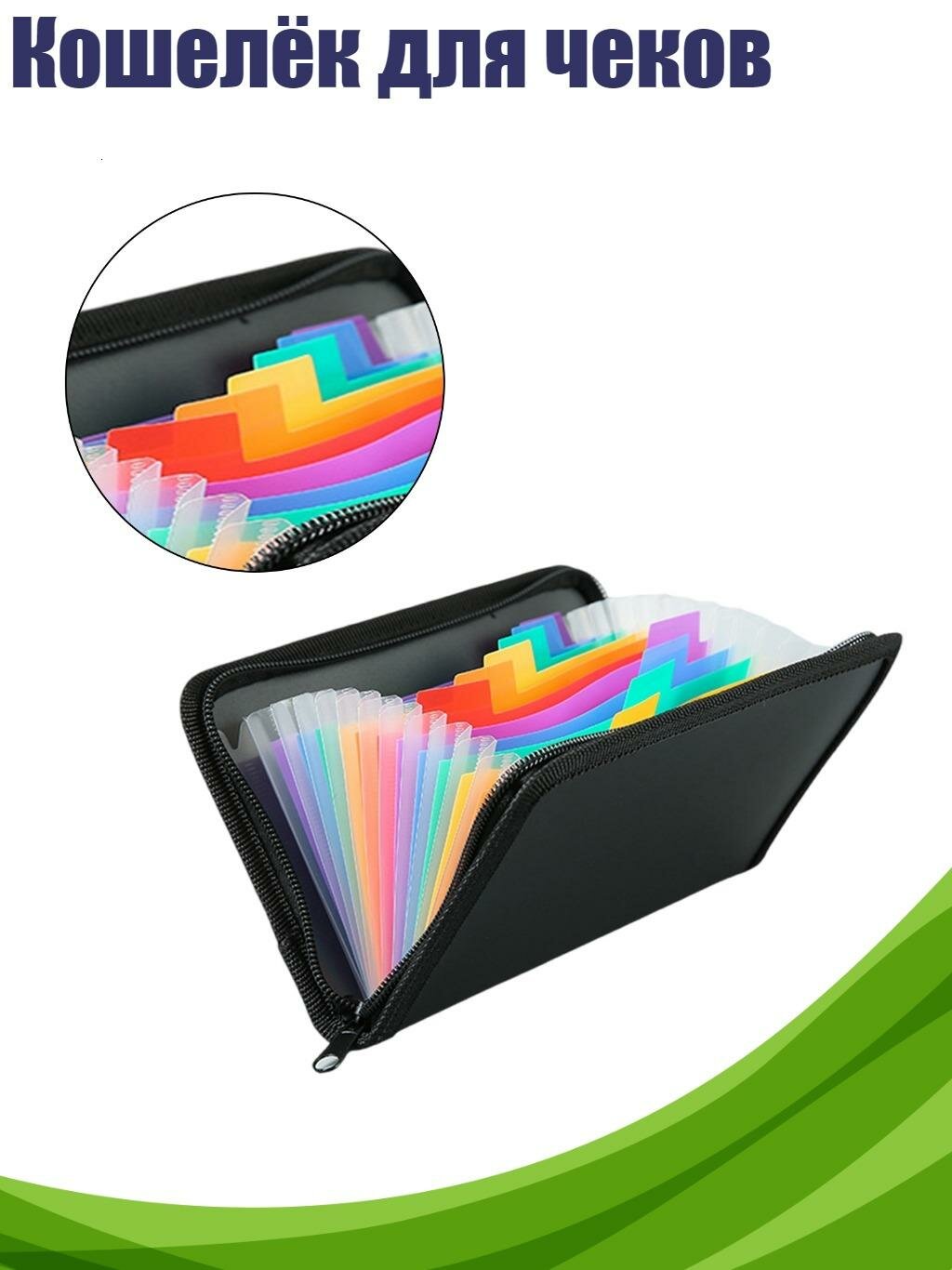 Кошелёк для чеков, черная радуга