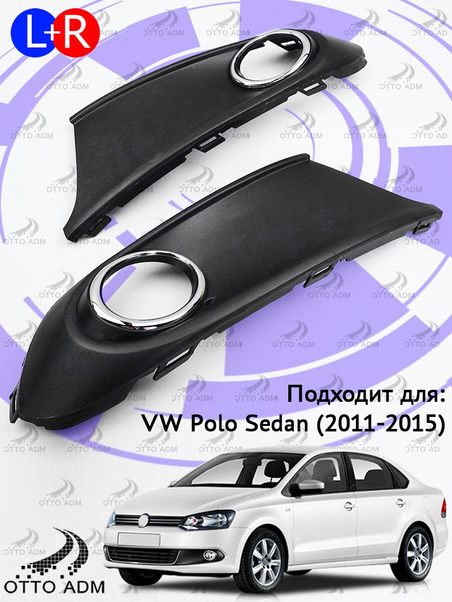 Накладка, рамка ПТФ для Фольксваген Поло Седан комплект, Решетка в бампер левая и правая VW Polo Sedan 2010-2015