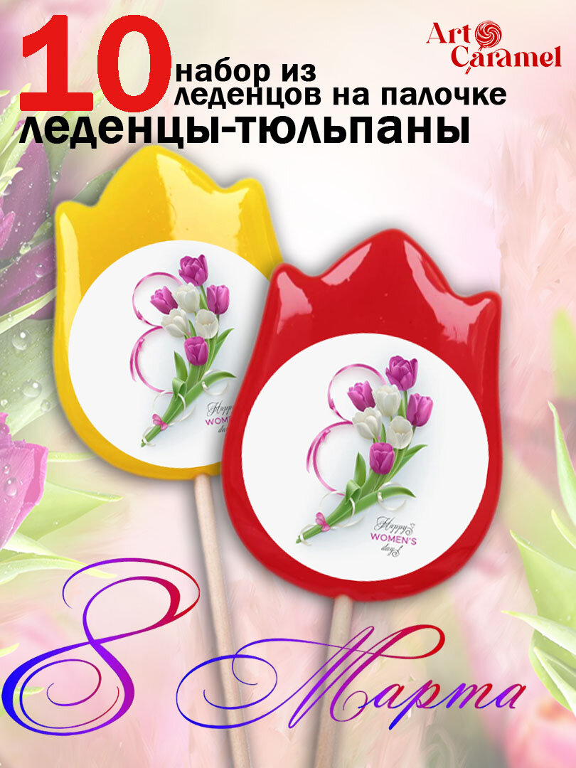Леденцы на палочке на торт в форме тюльпанов на 8 Марта конфеты для букетов подарок девочкам и женщинам