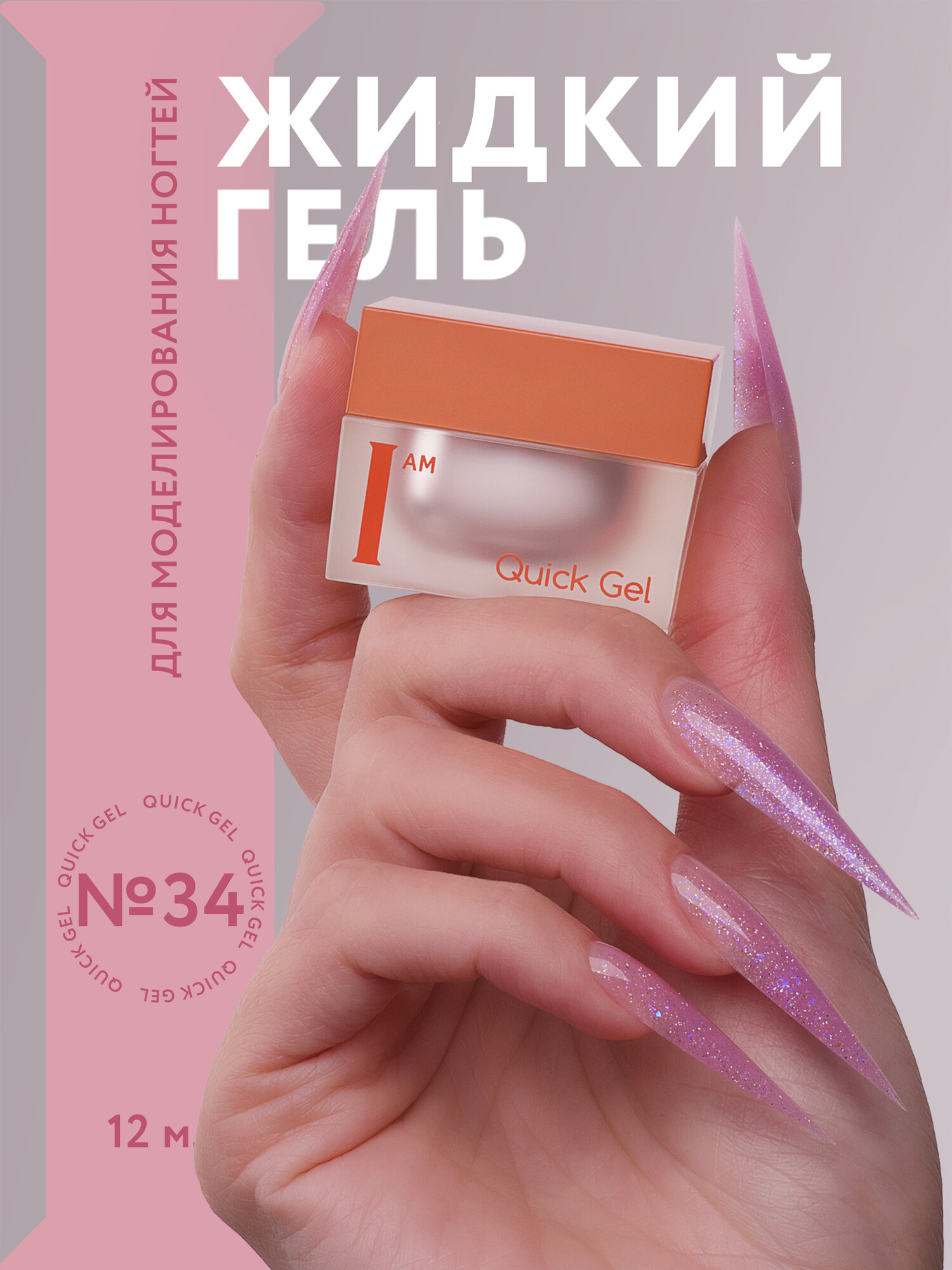 I am Гель для наращивания и моделирования ногтей, для скоростной работы, 12 мл, №34 сиреневый с блестками