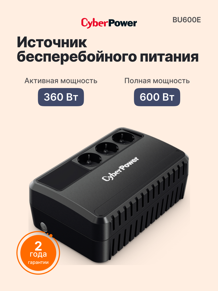 Источник бесперебойного питания CyberPower BU600E, Line-Interactive, 600VA/360W, 3 Schuko розетки, Black, 0.28х0.14х0.23м, 4.4кг. Cyberpower BU600E