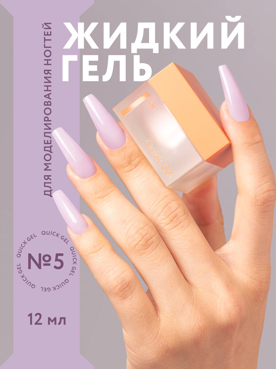 I am Гель для наращивания и моделирования ногтей, для скоростной работы, 12 мл, №05 сиреневый