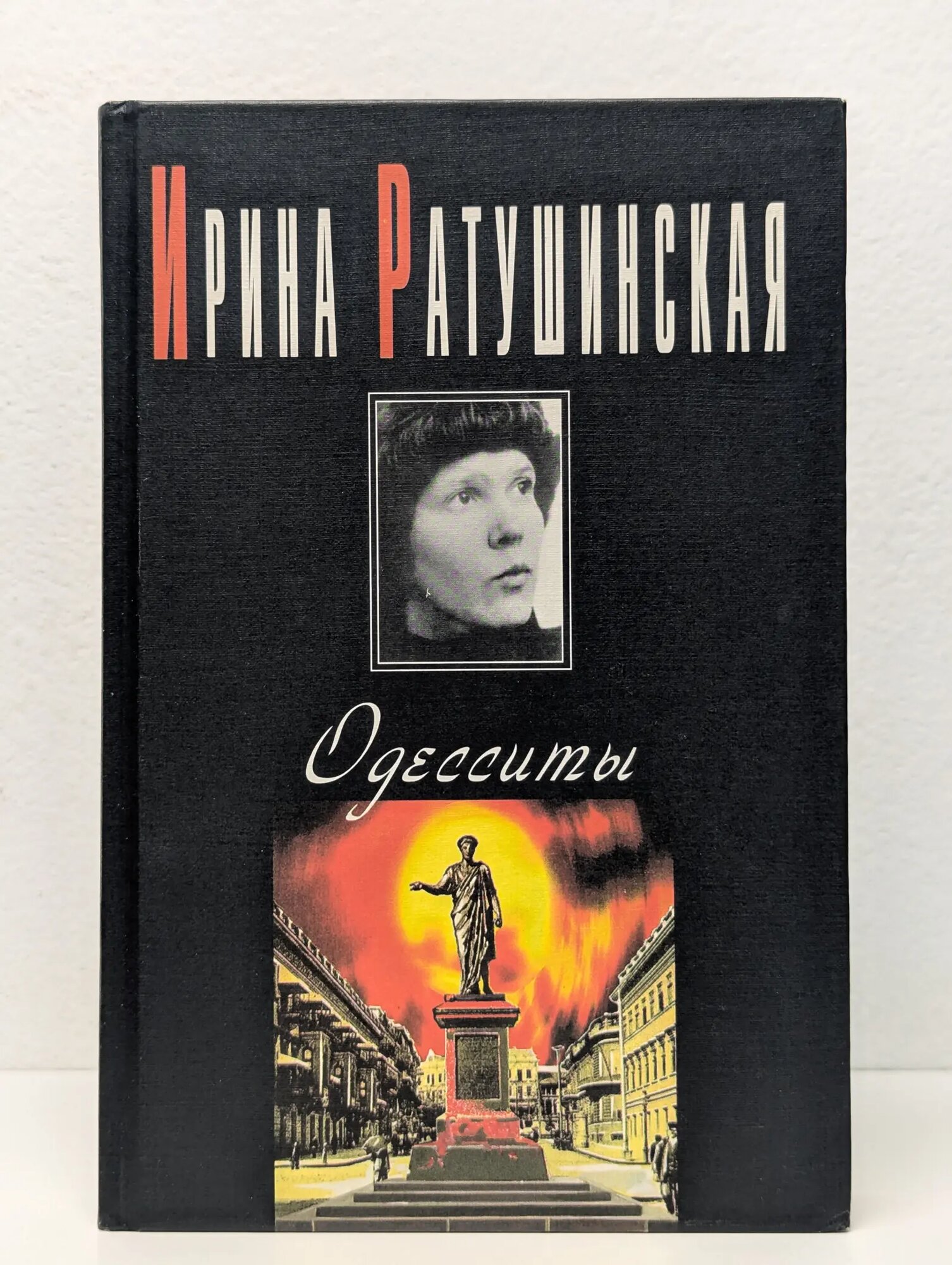 Одесситы Ратушинская Ирина Борисовна 1996