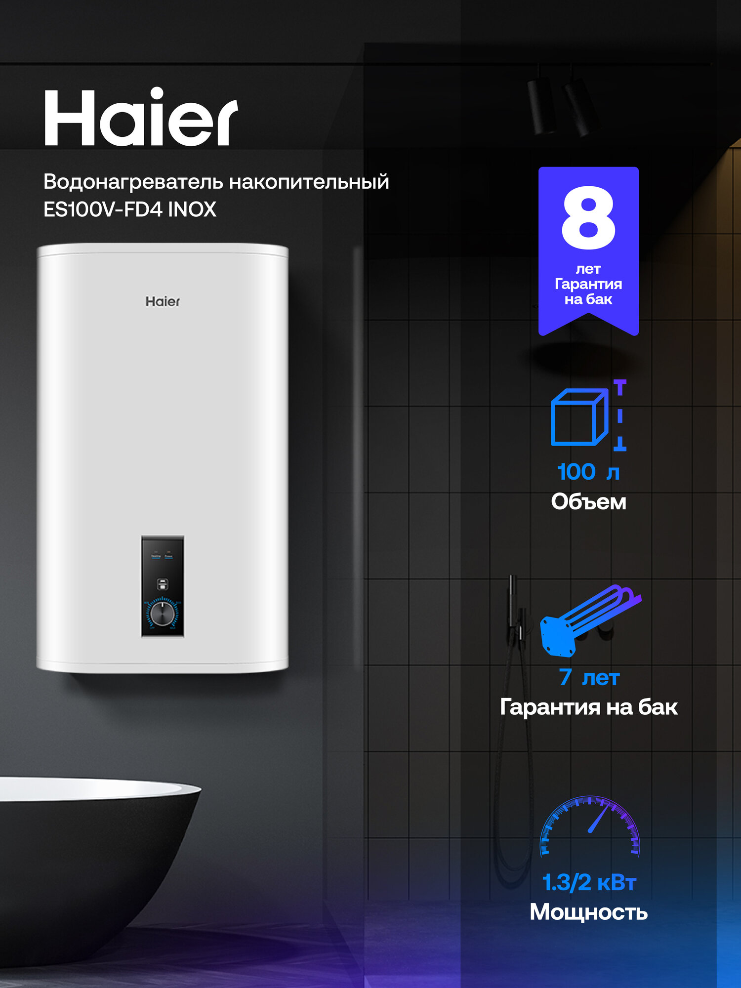 Водонагреватель накопительный Haier ES100V-FD4 INOX 100л 1,3 / 2,0 кВт.