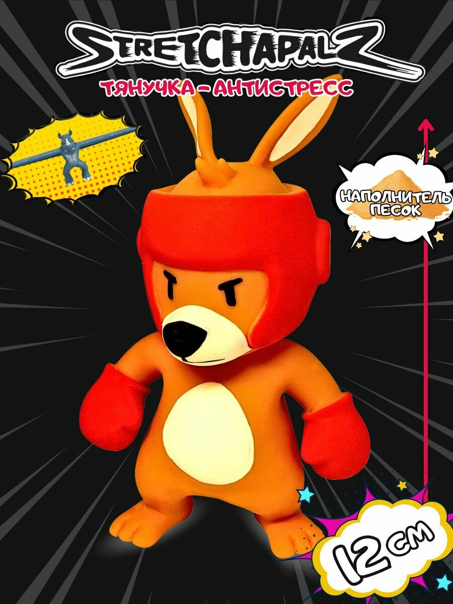 Фигурка тянучка Stretchapalz "Кунгуру Боксер" антистресс игрушка, подвижная 12 см, 1 шт