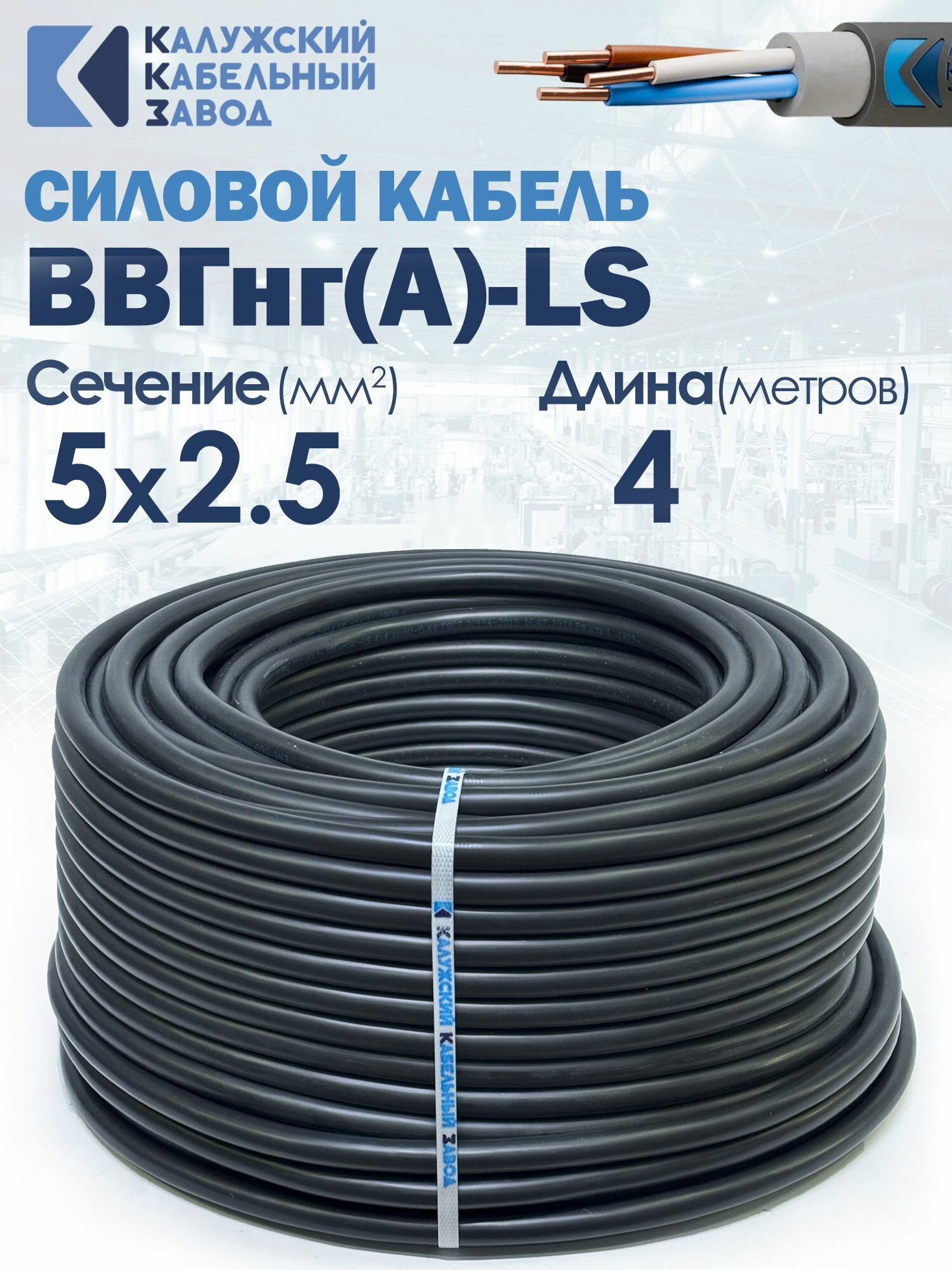 Кабель Силовой ВВГнг(А)-LS 5х2.5 4метра ГОСТ Калужский кабельный завод