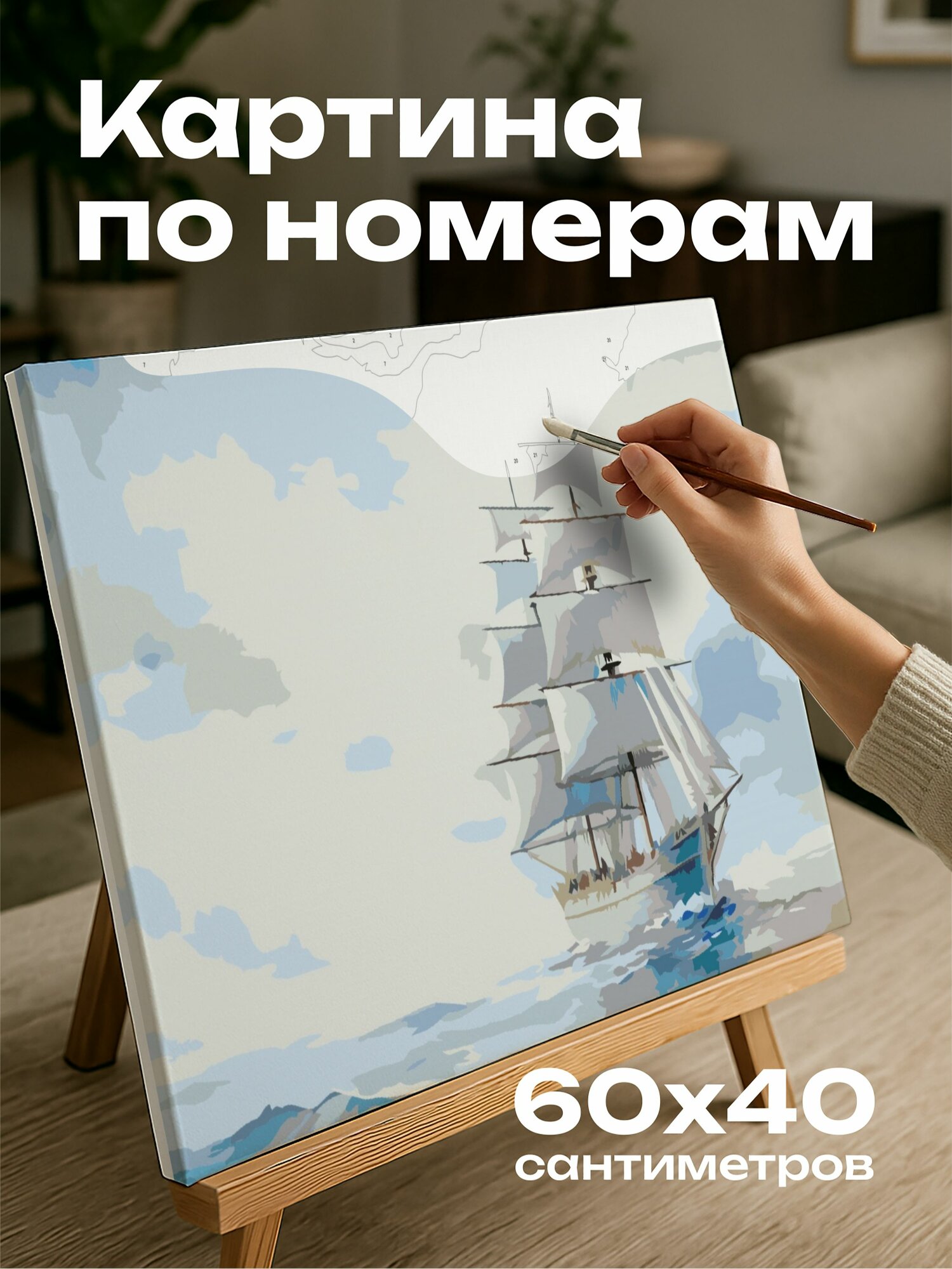 Картина по номерам 60x40 см, акварель, произведение искусства, мечтательное, корабль, море, плавание, спокойствие