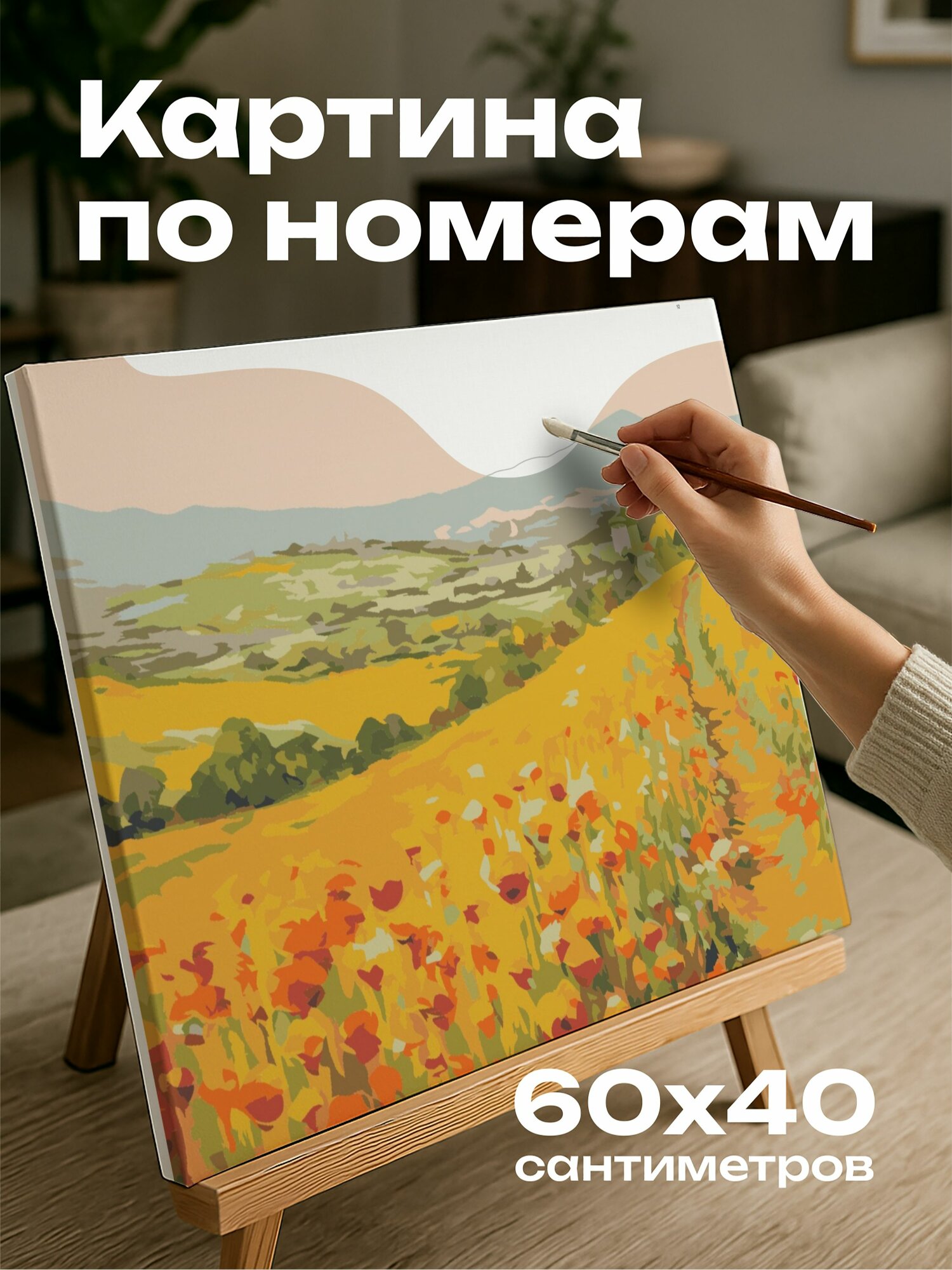 Картина по номерам 60x40 см, маки, поля, солнце, импрессионистическая карт, движение, свет, Моне, желтые тонов