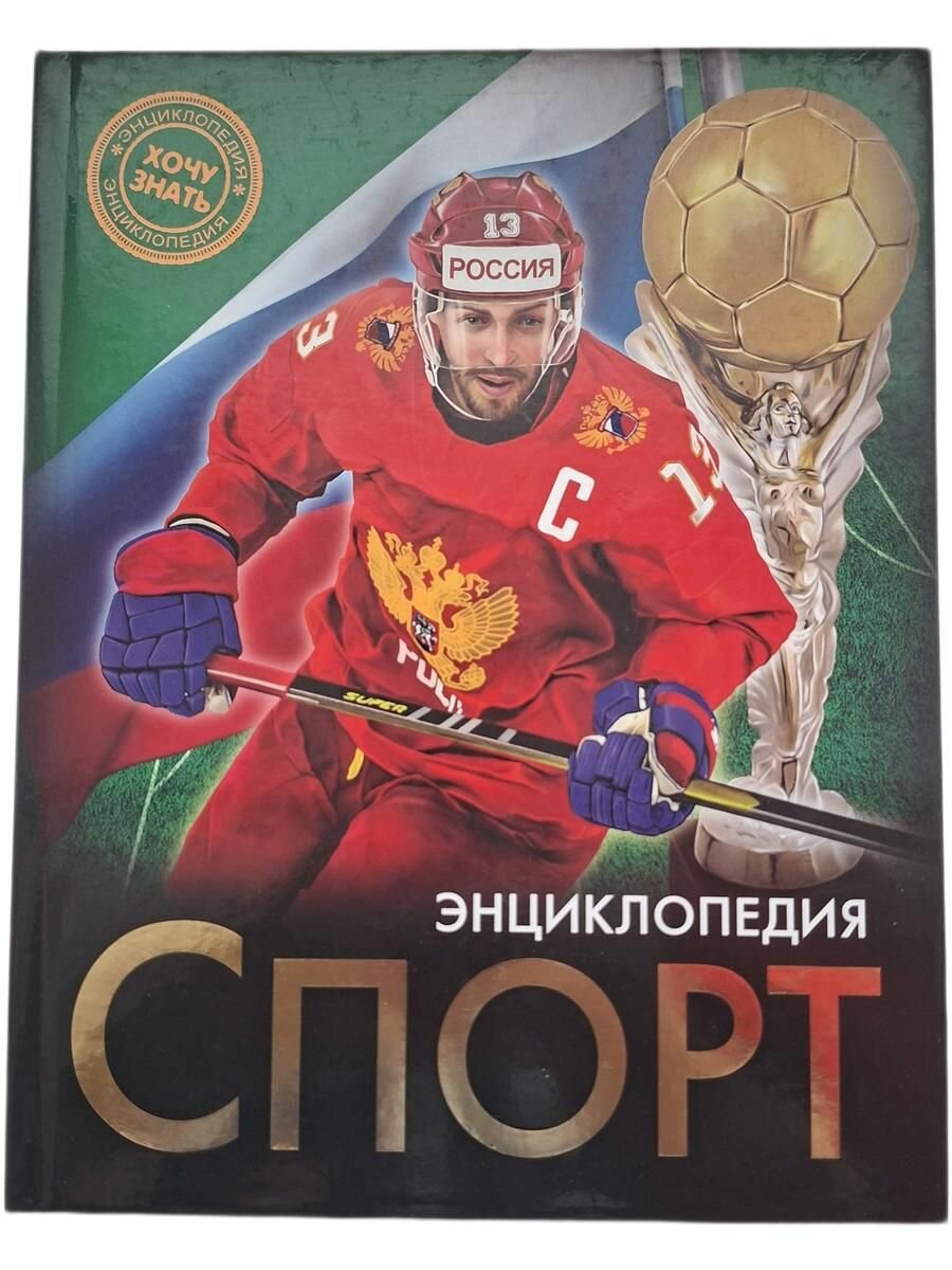 Спорт. Энциклопедия. Хочу знать