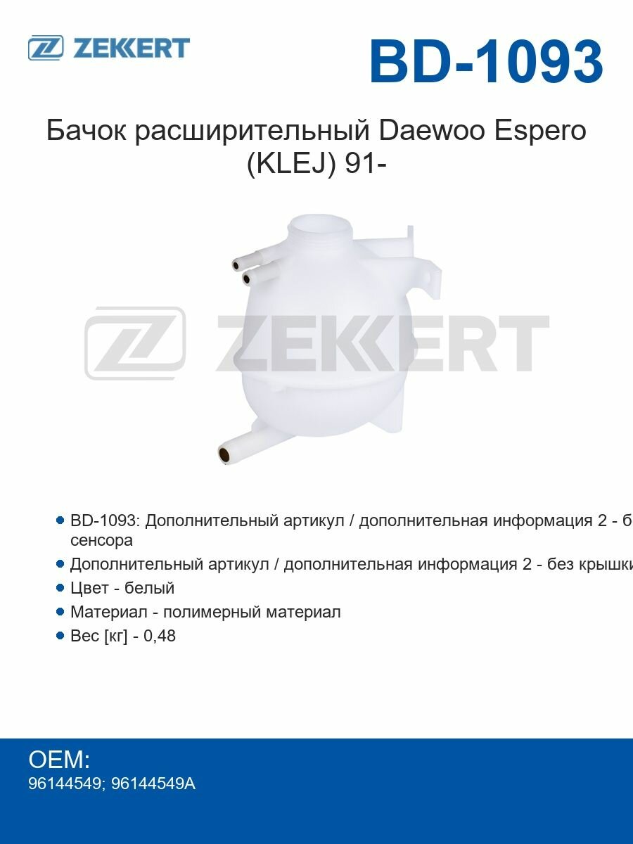 Бачок расширительный Daewoo Espero (KLEJ) с 1991 года