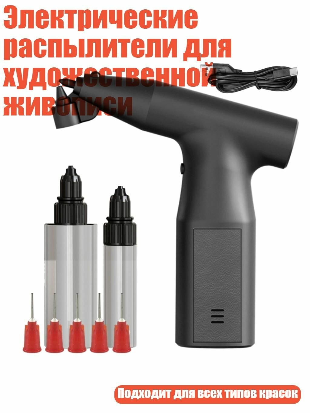 Электрические распылители для художественной живописи, - Краска на масляной основе