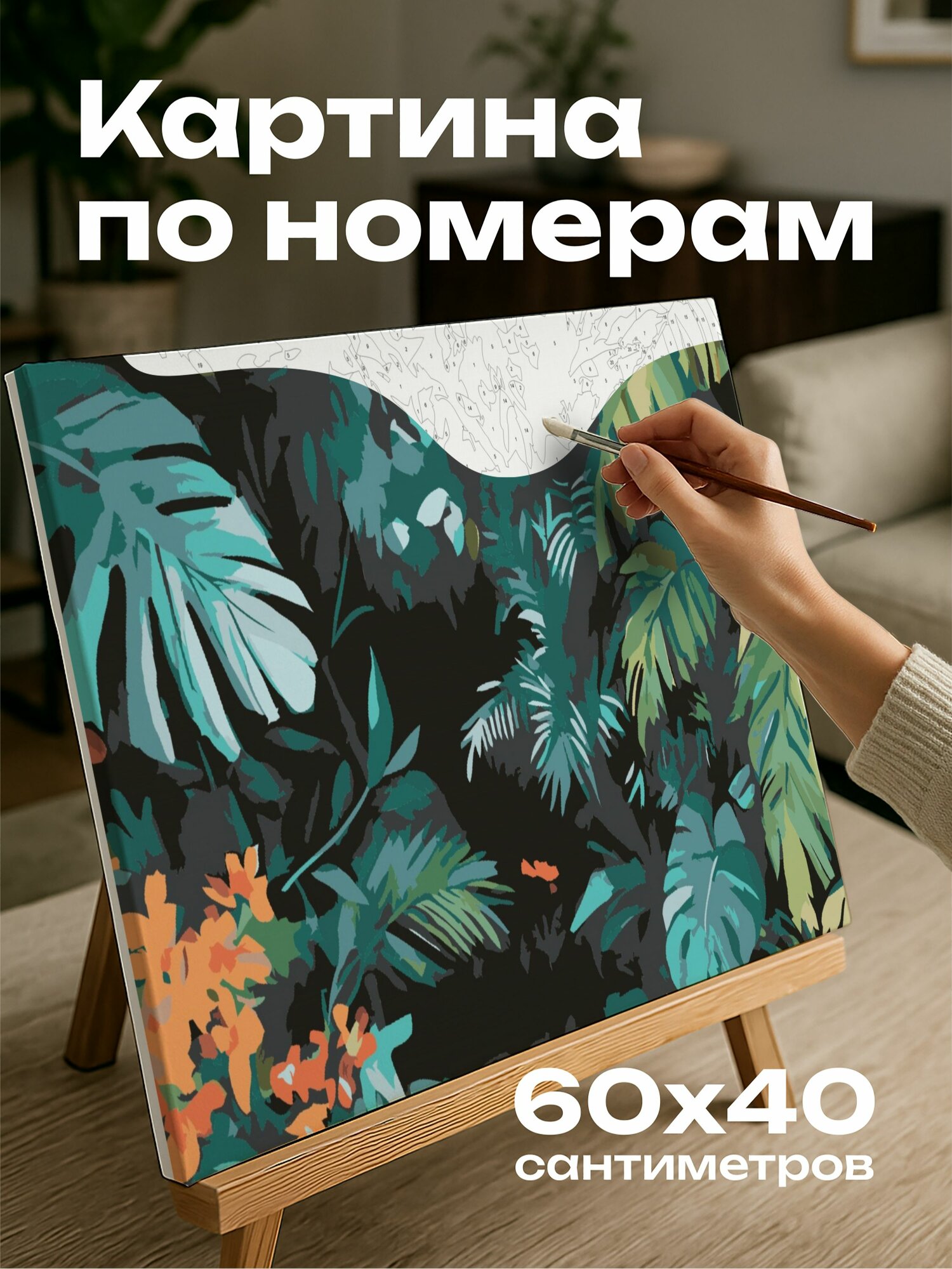 Картина по номерам 60x40 см, гуашь, тропические джунгли, пышная листва, яркие цветы, таинственность, приключения