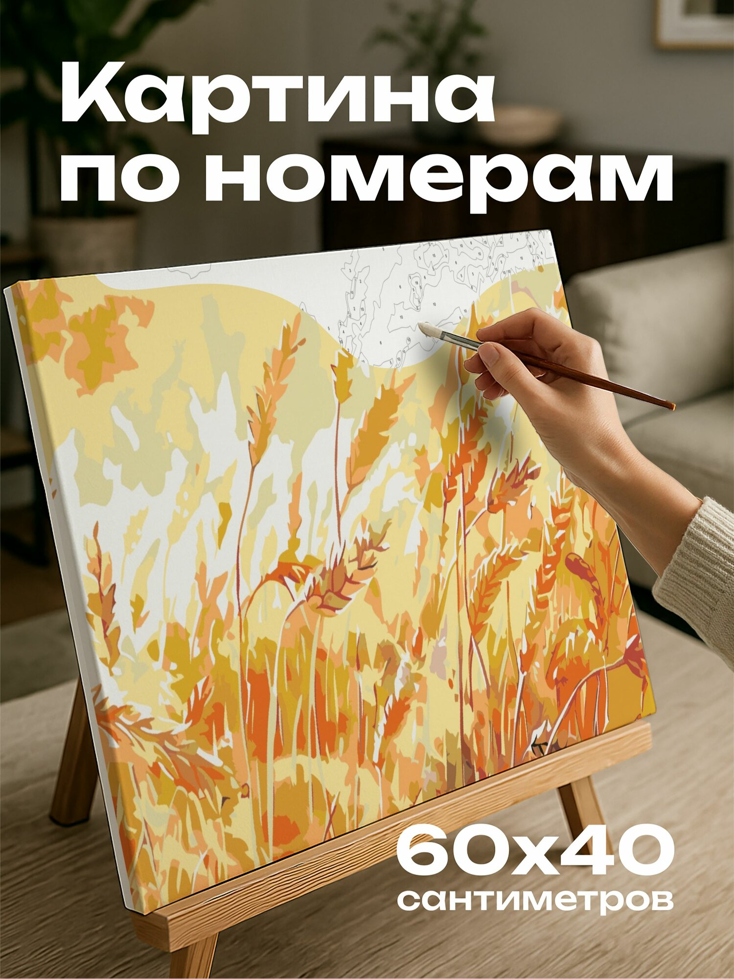 Картина по номерам 60x40 см, акварель, поле, солнце, пшеница, ветерок, лугнасад, лето, иллюстрация, природа, золотистый