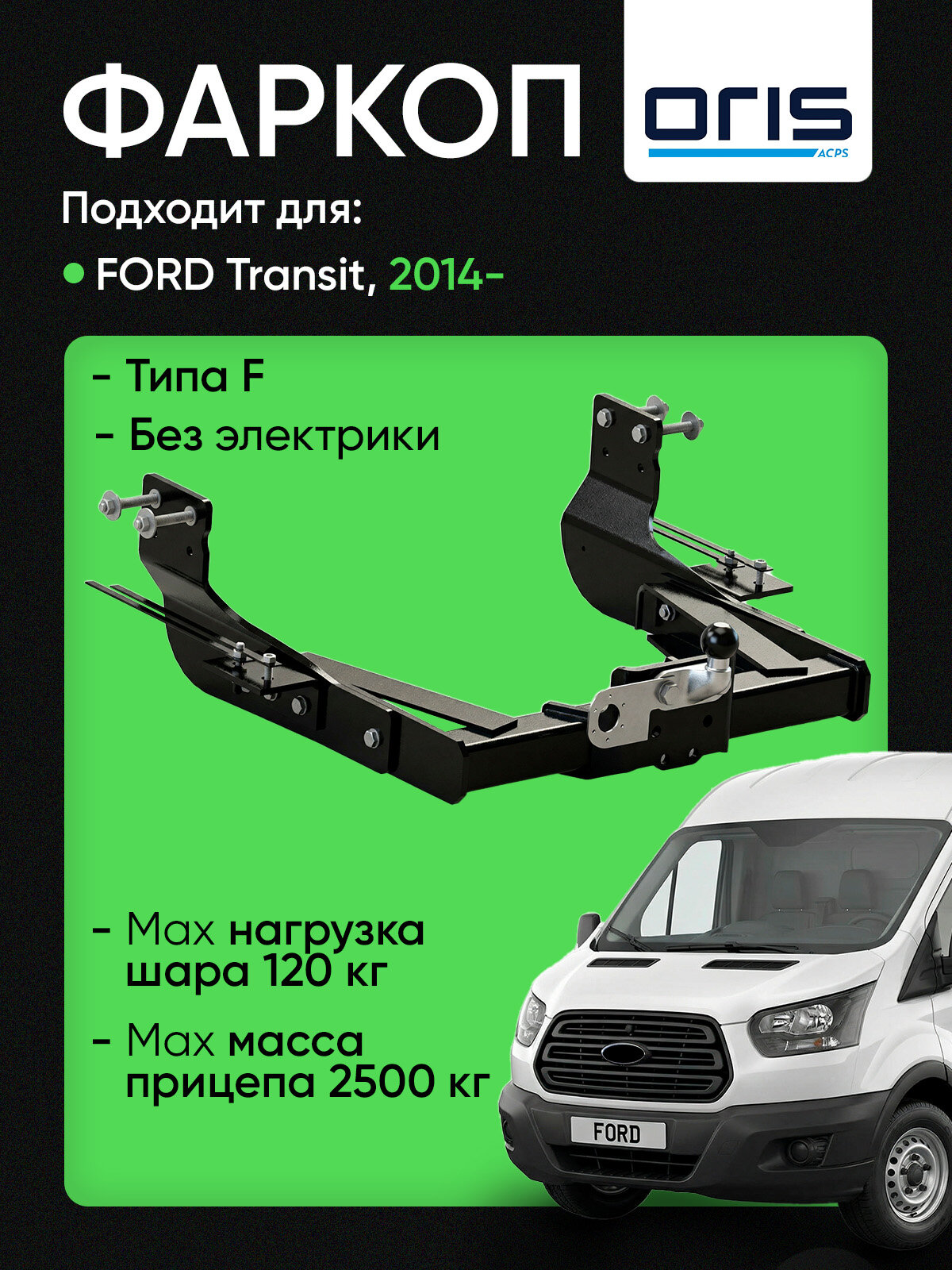 Фаркоп для FORD Transit VAN 2014- (+ для удлиненной базы), без электрики