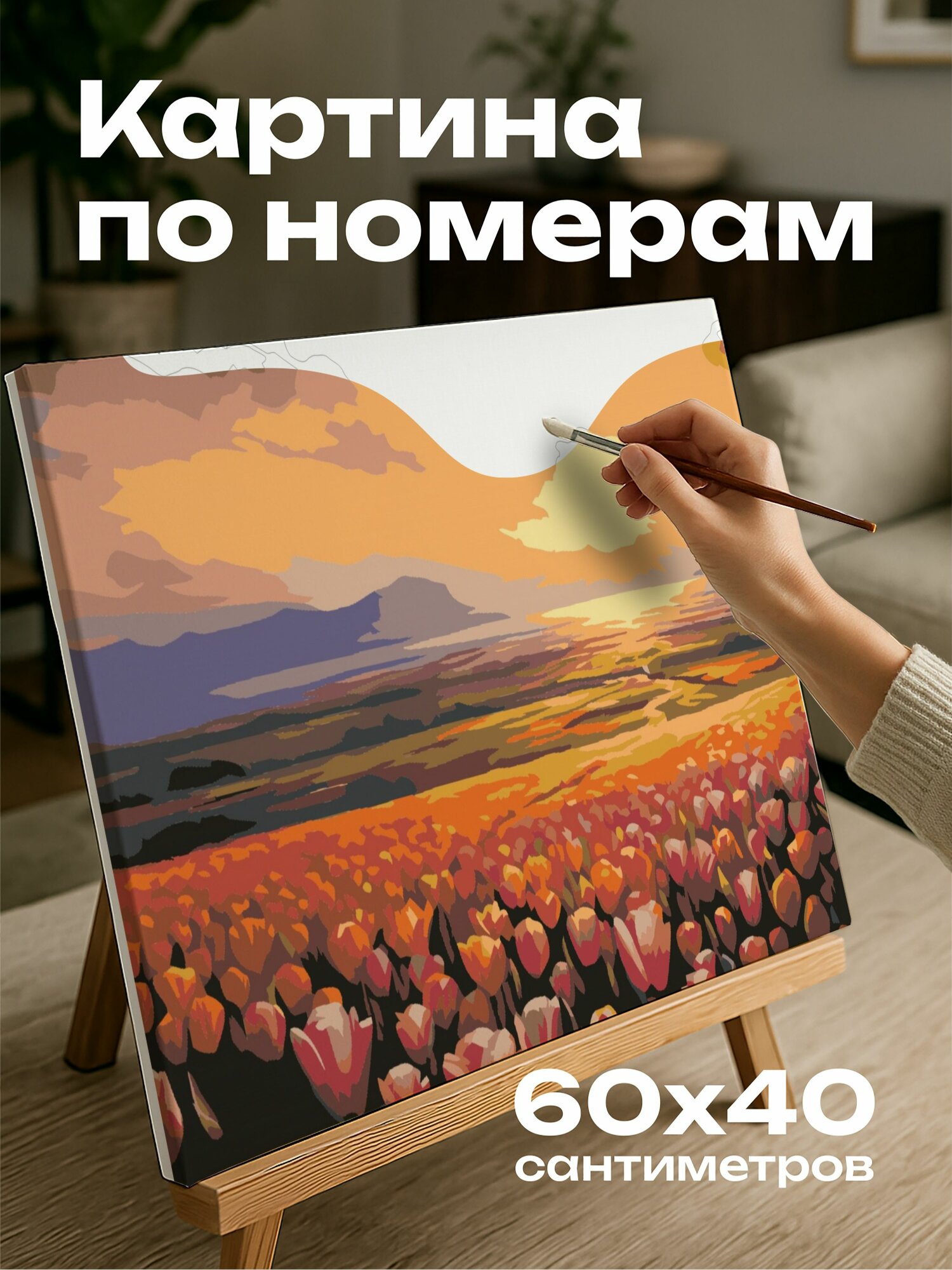 Картина по номерам 60x40 см, картина маслом, восход солнца, море, тюльпаны, золотистый свет, пейзаж, мазки