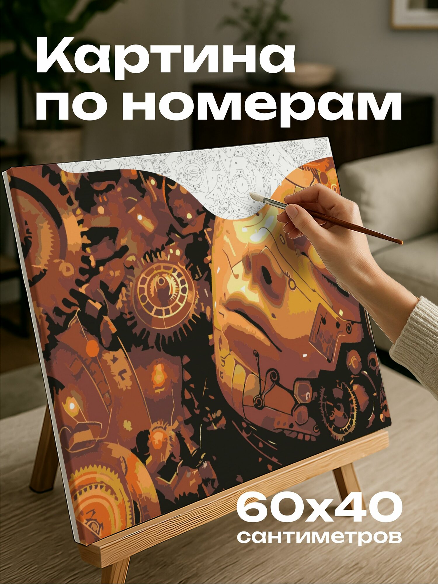 Картина по номерам 60x40 см, картина, сюрреализм, цифровой, Механический мечтатель, робот, часовые механизмы, стимпанк