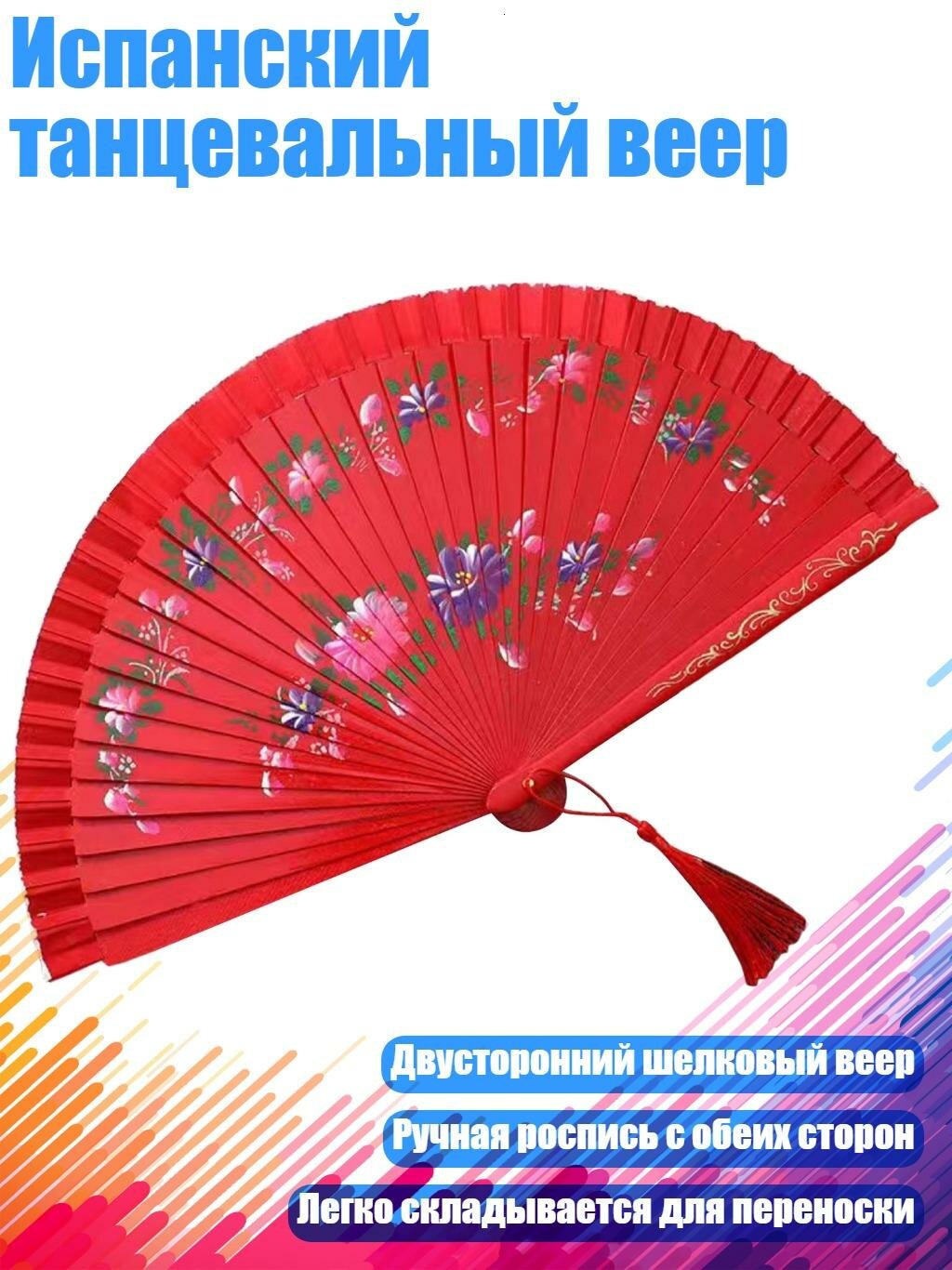 Испанский танцевальный веер, красный