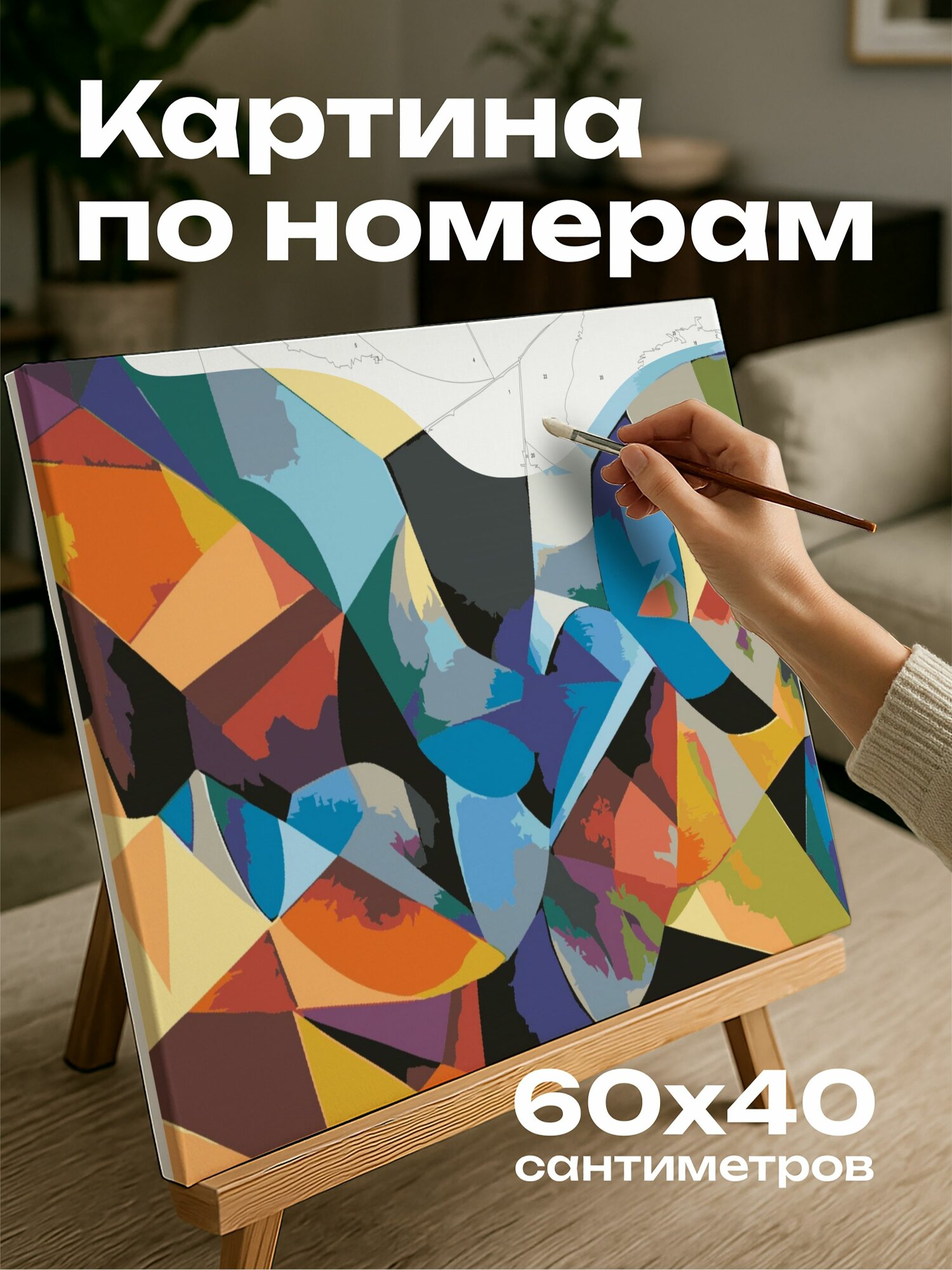 Картина по номерам 60x40 см, масляная картина, абстрактный пейзаж, геометрические формы, яркие цвета, энергия, движение