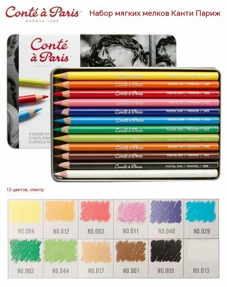 Conte a Paris Набор цветных карандашей для рисования, пастельные карандаши