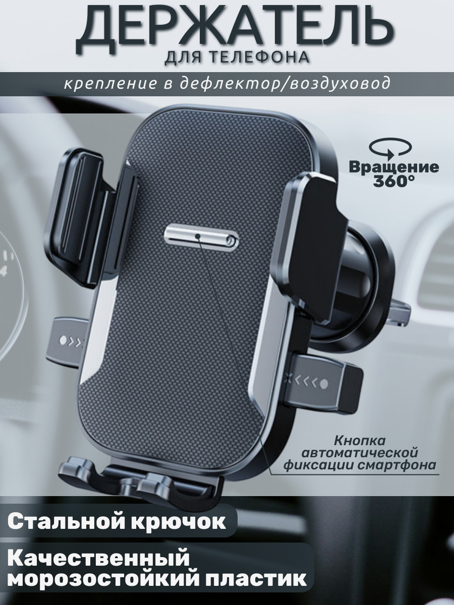 Держатель для телефона в машину на воздуховод, дефлектор, черный