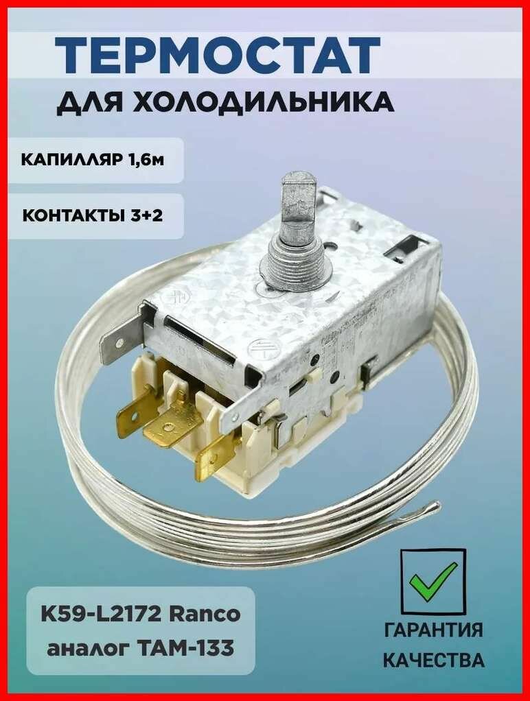 Термостат холодильника K59-L2172 Ranco, аналог ТАМ-133 1,6м