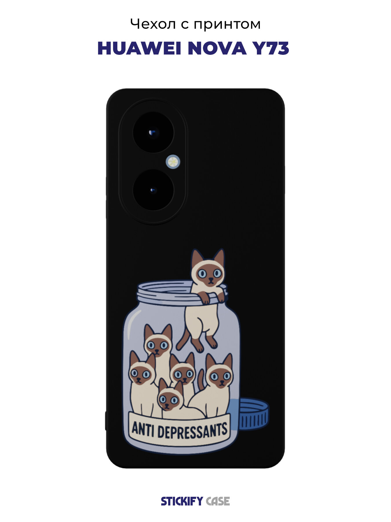 Силиконовый чехол STICKIFY CASE на Huawei Nova Y73 черный, с принтом Котики.