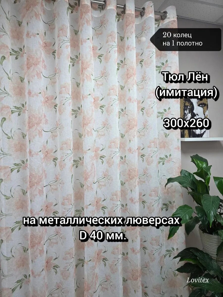 Тюль лён на люверсах размером: ширина 300 см. высота 260 см.
