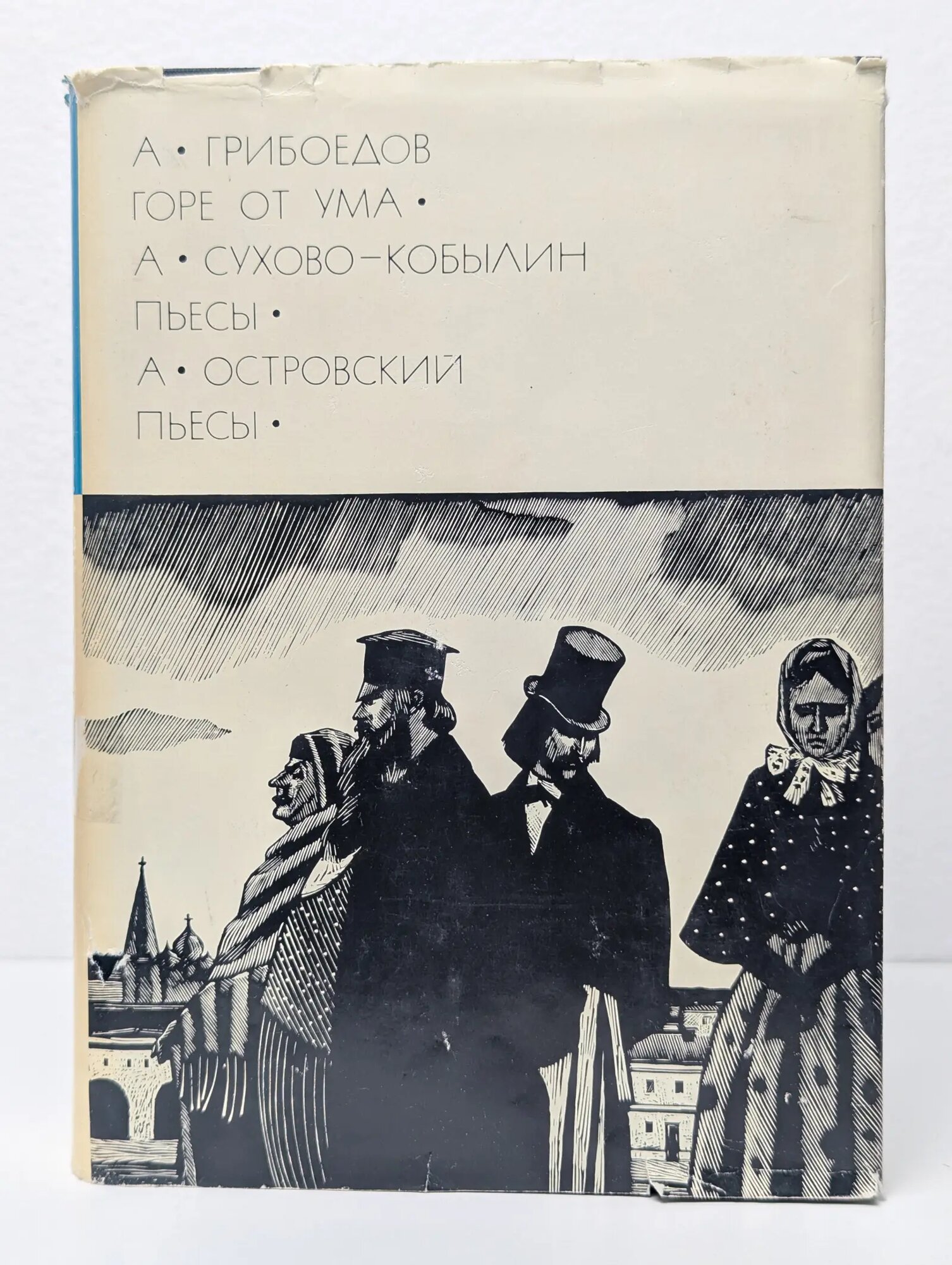 Горе от ума. Пьесы Сухово-Кобылин Александр Васильевич, Островский Александр Николаевич, Грибоедов Александр Сергеевич 1974