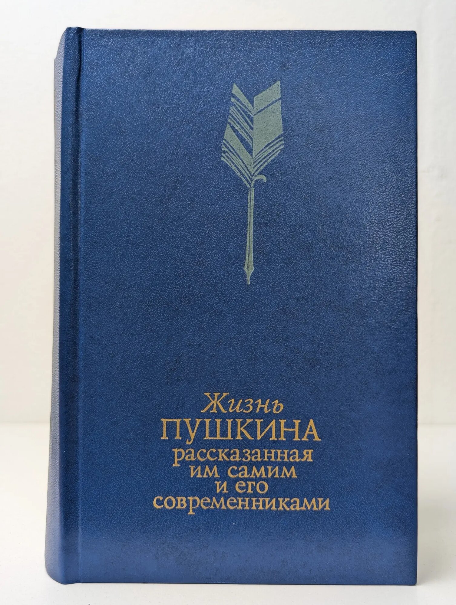 Жизнь Пушкина, рассказанная им самим и его современниками. В 2 томах. Том 1 Сборник 1987