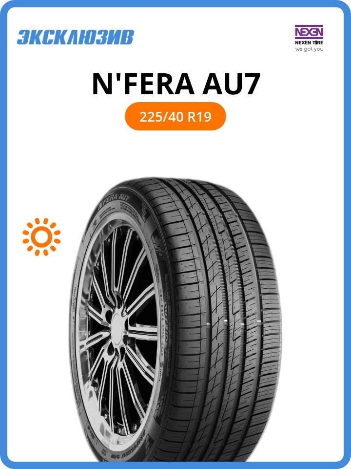 Летняя шина Nexen N'Fera AU7 225/40 R19 93Y ZR XL